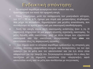ιστορικά παραθέματα (συνέχεια) | PPTX