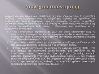 ιστορικά παραθέματα (συνέχεια) | PPTX
