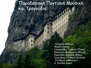 παραδοσιακή ποντιακή μουσική | PPTX