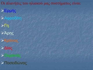 οι πλανήτες του ηλιακού μας συστήματος | PPT