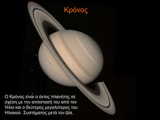 οι πλανήτες του ηλιακού μας συστήματος | PPT