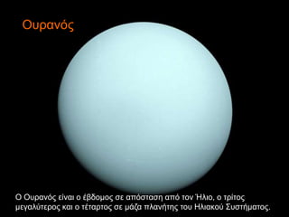οι πλανήτες του ηλιακού μας συστήματος | PPT