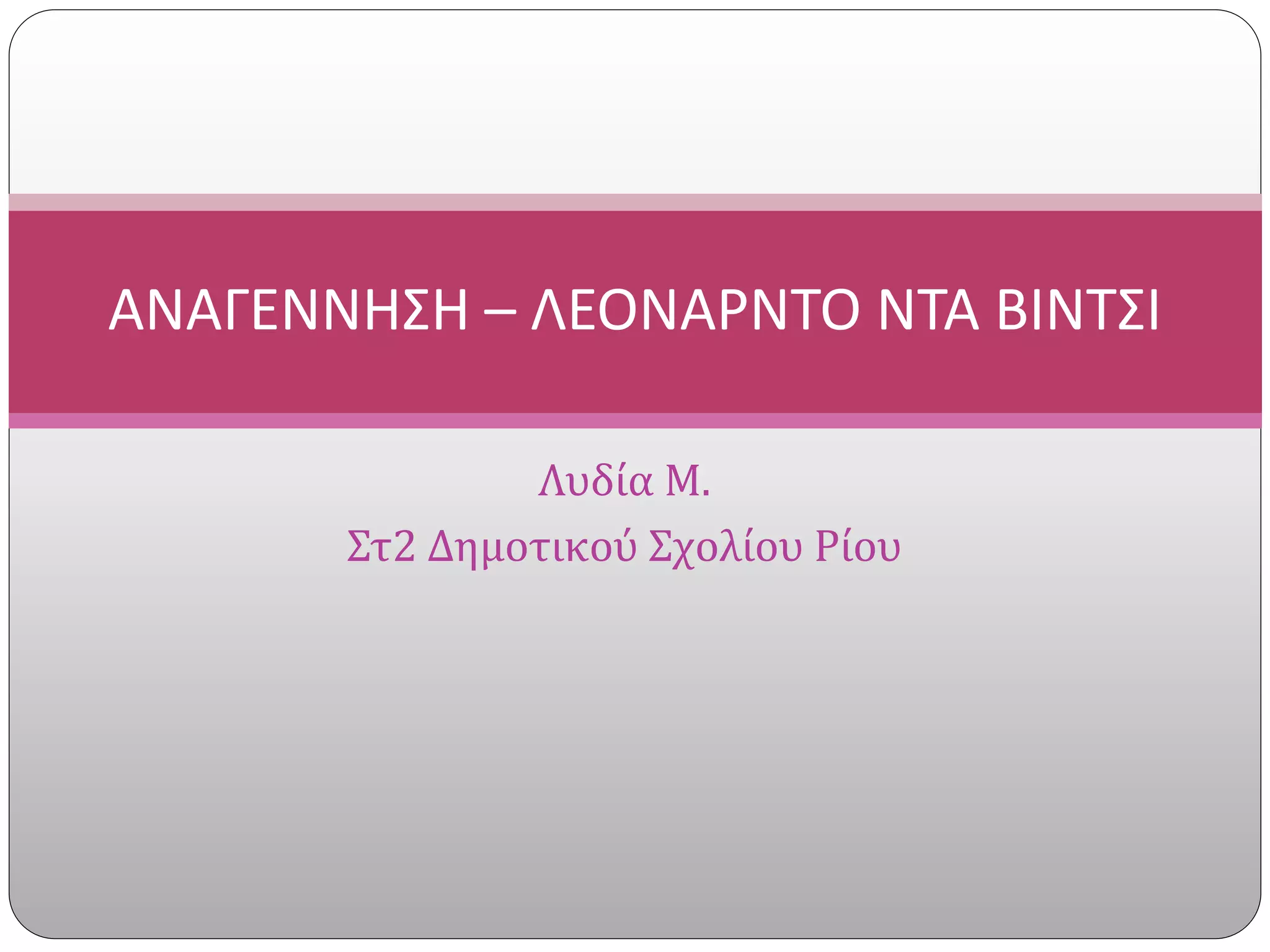 Αναγέννηση – Leonardo Da Vinci | PPTX