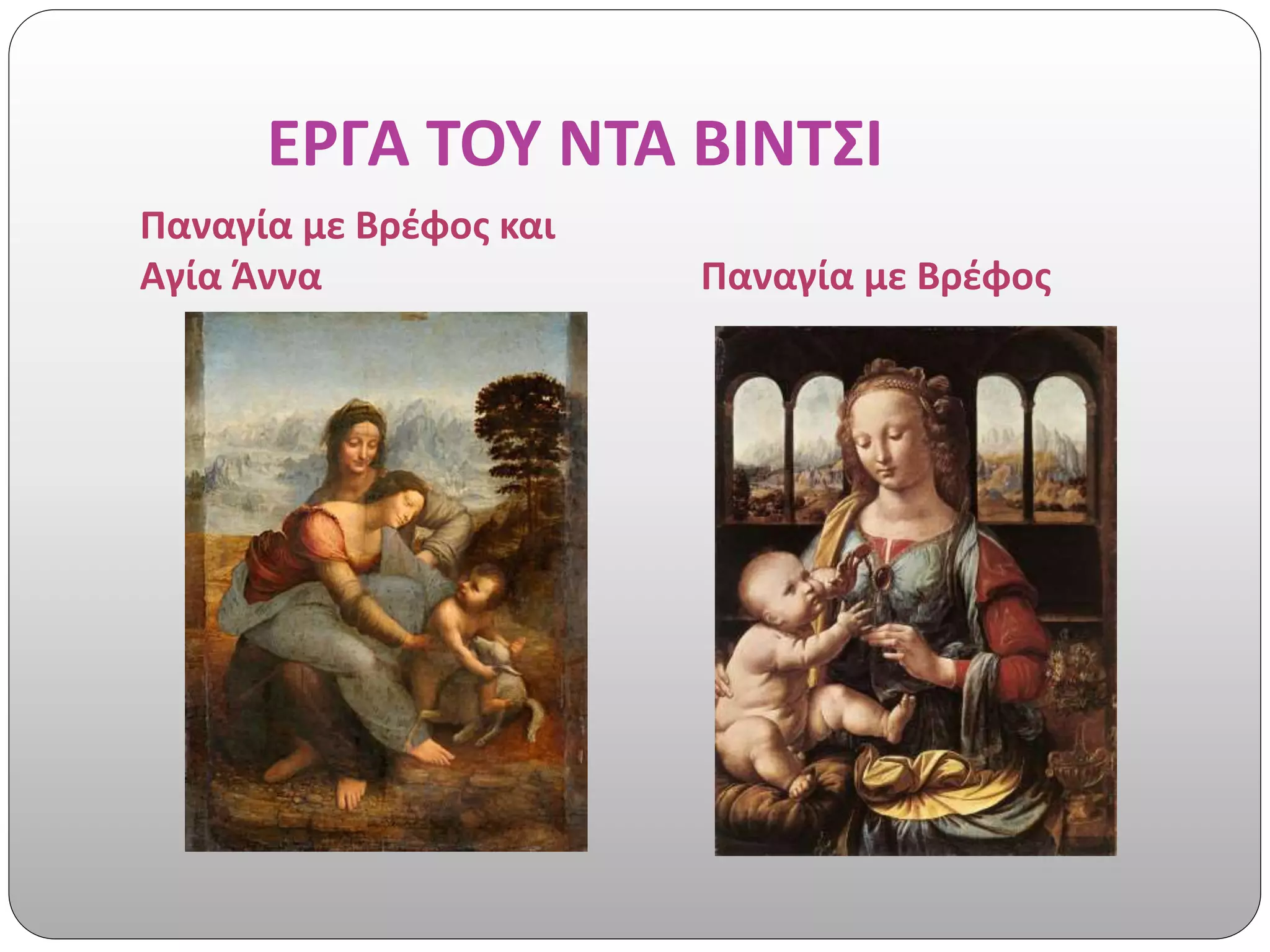 Αναγέννηση – Leonardo Da Vinci | PPTX