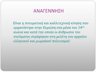 Αναγέννηση – Leonardo Da Vinci | PPTX
