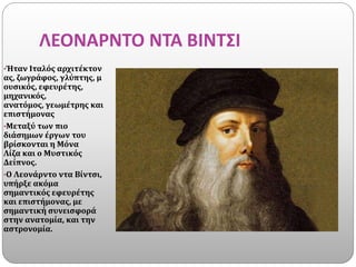 Αναγέννηση – Leonardo Da Vinci | PPTX