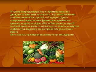 υγιεινή διατροφή | PPT