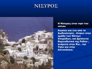 δωδεκανησα | PPT
