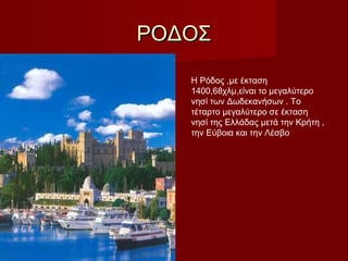 δωδεκανησα | PPT