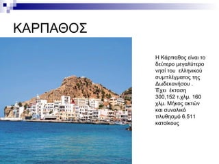 δωδεκανησα | PPT