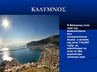 δωδεκανησα | PPT