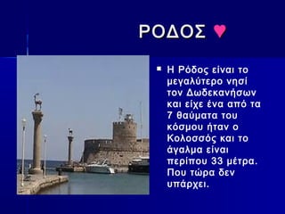 αφιέρωμα στα δωδεκάνησα | PPT