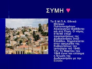 αφιέρωμα στα δωδεκάνησα | PPT