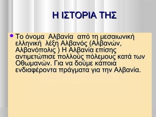 η αλβανία | PPT