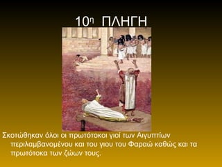 οι επτά πληγές του φαραώ | PPT