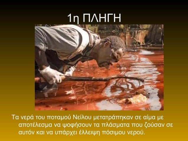 οι επτά πληγές του φαραώ | PPT