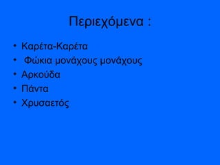 αφιερωμα στα ζωα υπο εξαφανιση | PPT