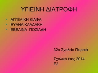 υγιεινη διατροφη | PPT
