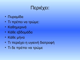 υγιεινη διατροφη | PPT