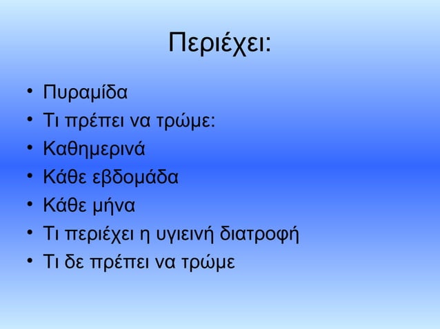 υγιεινη διατροφη | PPT