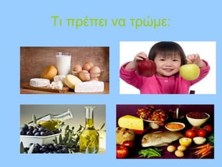 υγιεινη διατροφη | PPT