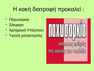 υγιεινη διατροφη | PPT