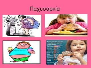 υγιεινη διατροφη | PPT