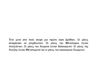 ΤΟ ΠΑΡΑΜΥΘΙ ΜΑΣ. 6/ΘΕΣΙΟ ΔΗΜΟΤΙΚΟ ΣΧΟΛΕΙΟ ΟΡΜΟΥ ΚΟΡΘΙΟΥ | DOC