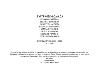 ΤΟ ΠΑΡΑΜΥΘΙ ΜΑΣ. 6/ΘΕΣΙΟ ΔΗΜΟΤΙΚΟ ΣΧΟΛΕΙΟ ΟΡΜΟΥ ΚΟΡΘΙΟΥ | DOC