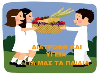 διατροφη και υγεια για μας τα παιδια.Ppt 1 | PPT