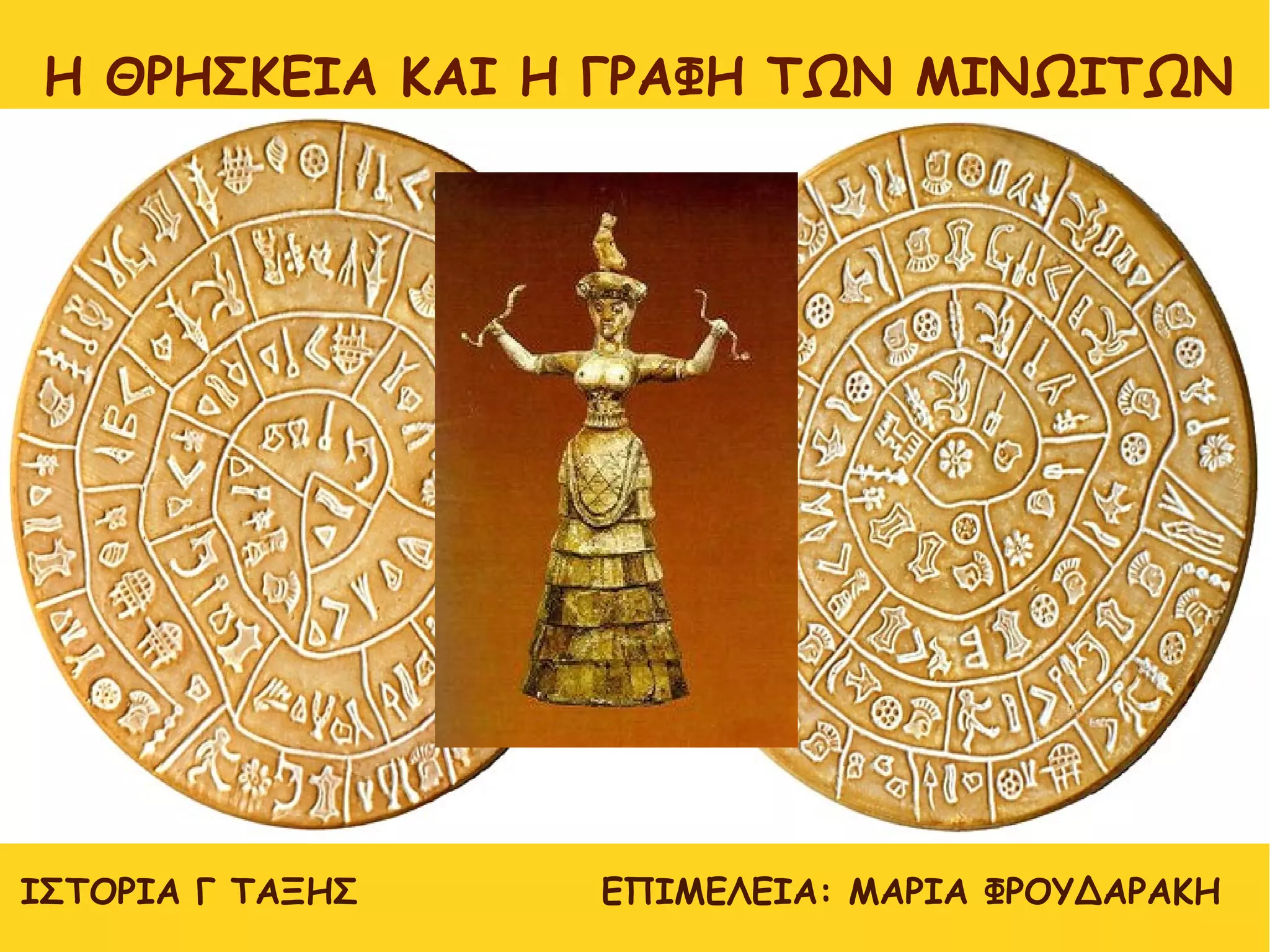 Η ΘΡΗΣΚΕΙΑ ΚΑΙ Η ΓΡΑΦΗ ΤΩΝ ΜΙΝΩΙΤΩΝ | PPT