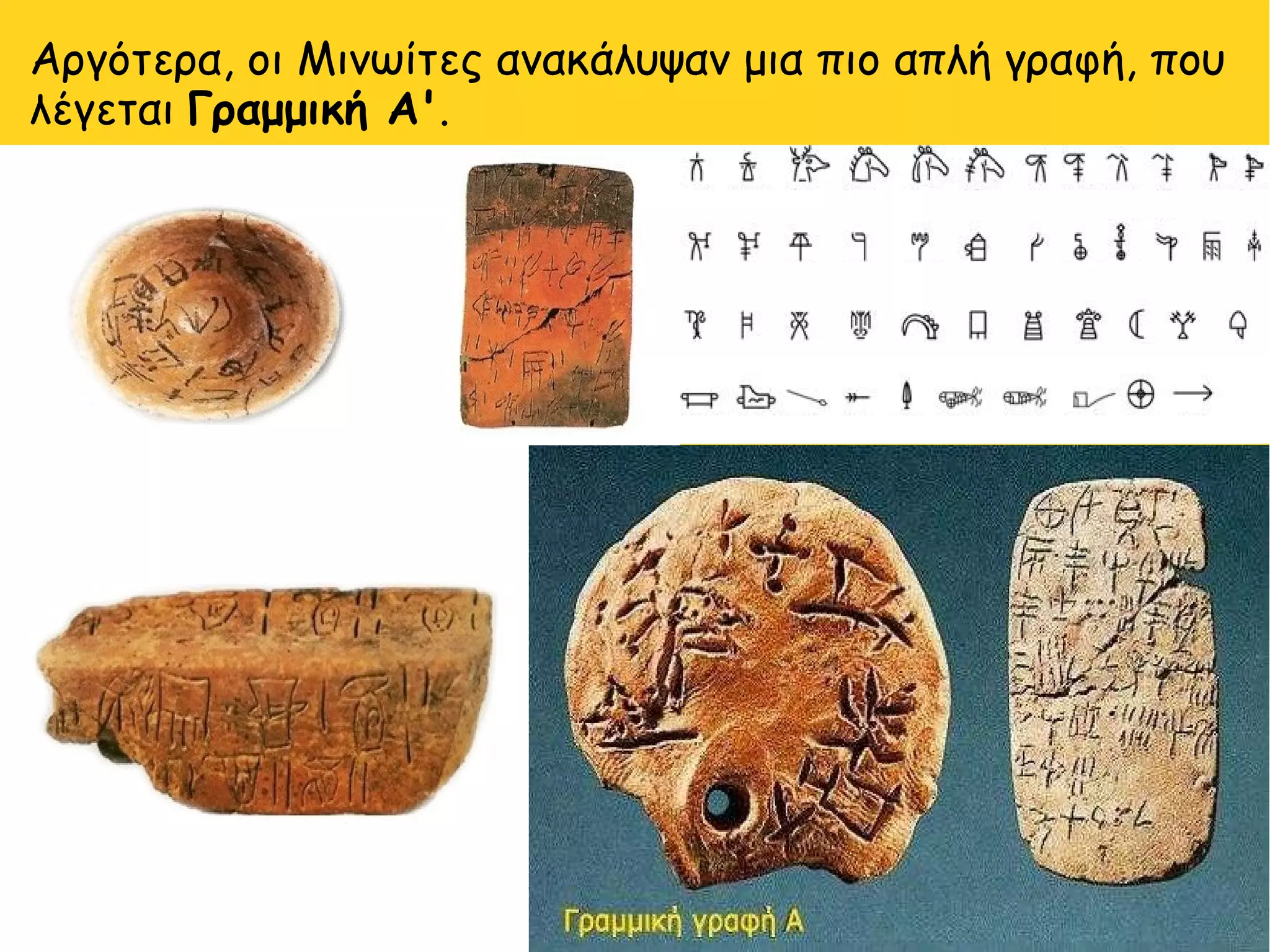 Η ΘΡΗΣΚΕΙΑ ΚΑΙ Η ΓΡΑΦΗ ΤΩΝ ΜΙΝΩΙΤΩΝ | PPT