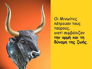 Η ΘΡΗΣΚΕΙΑ ΚΑΙ Η ΓΡΑΦΗ ΤΩΝ ΜΙΝΩΙΤΩΝ | PPT