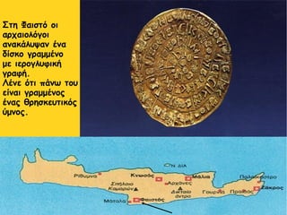 Η ΘΡΗΣΚΕΙΑ ΚΑΙ Η ΓΡΑΦΗ ΤΩΝ ΜΙΝΩΙΤΩΝ | PPT