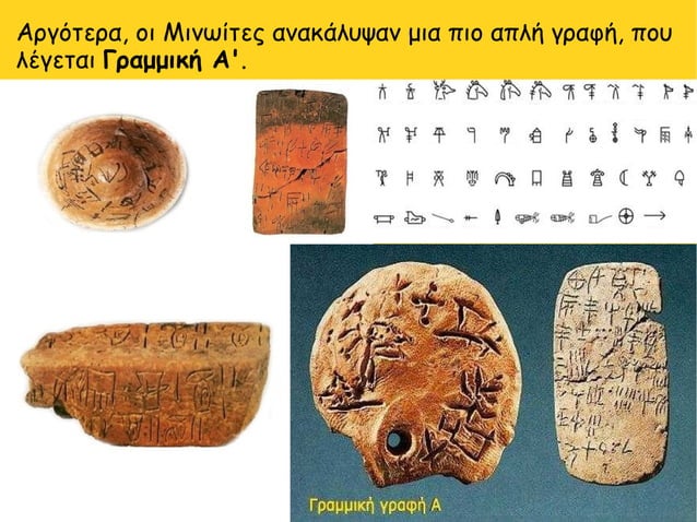 Η ΘΡΗΣΚΕΙΑ ΚΑΙ Η ΓΡΑΦΗ ΤΩΝ ΜΙΝΩΙΤΩΝ | PPT