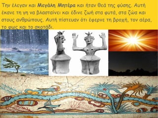 Η ΘΡΗΣΚΕΙΑ ΚΑΙ Η ΓΡΑΦΗ ΤΩΝ ΜΙΝΩΙΤΩΝ | PPT