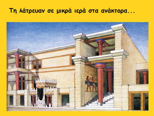Η ΘΡΗΣΚΕΙΑ ΚΑΙ Η ΓΡΑΦΗ ΤΩΝ ΜΙΝΩΙΤΩΝ | PPT