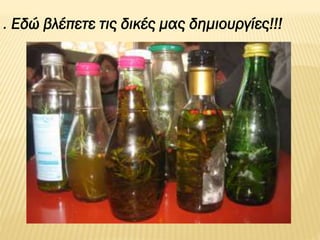 συνταγες για αρωματικα λαδια και ξυδια | PPTX