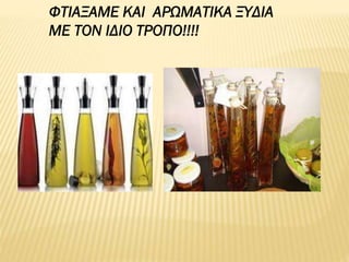 συνταγες για αρωματικα λαδια και ξυδια | PPTX
