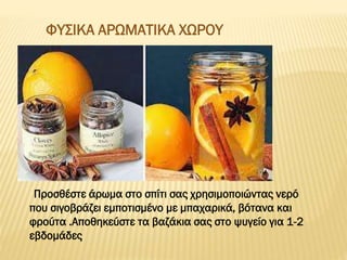 συνταγες για αρωματικα λαδια και ξυδια | PPTX