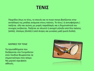Οι Ολυμπιακοί αγώνες | PPTX