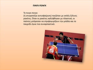 Οι Ολυμπιακοί αγώνες | PPTX