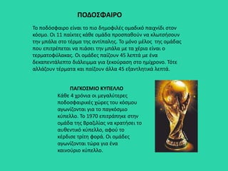 Οι Ολυμπιακοί αγώνες | PPTX