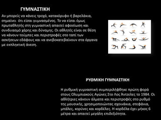 Οι Ολυμπιακοί αγώνες | PPTX