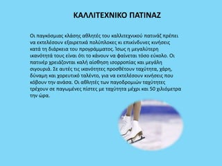 Οι Ολυμπιακοί αγώνες | PPTX