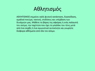 Οι Ολυμπιακοί αγώνες | PPTX