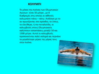 Οι Ολυμπιακοί αγώνες | PPTX