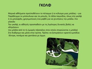 Οι Ολυμπιακοί αγώνες | PPTX
