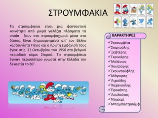 Φανταστικά πλάσματα | PPT