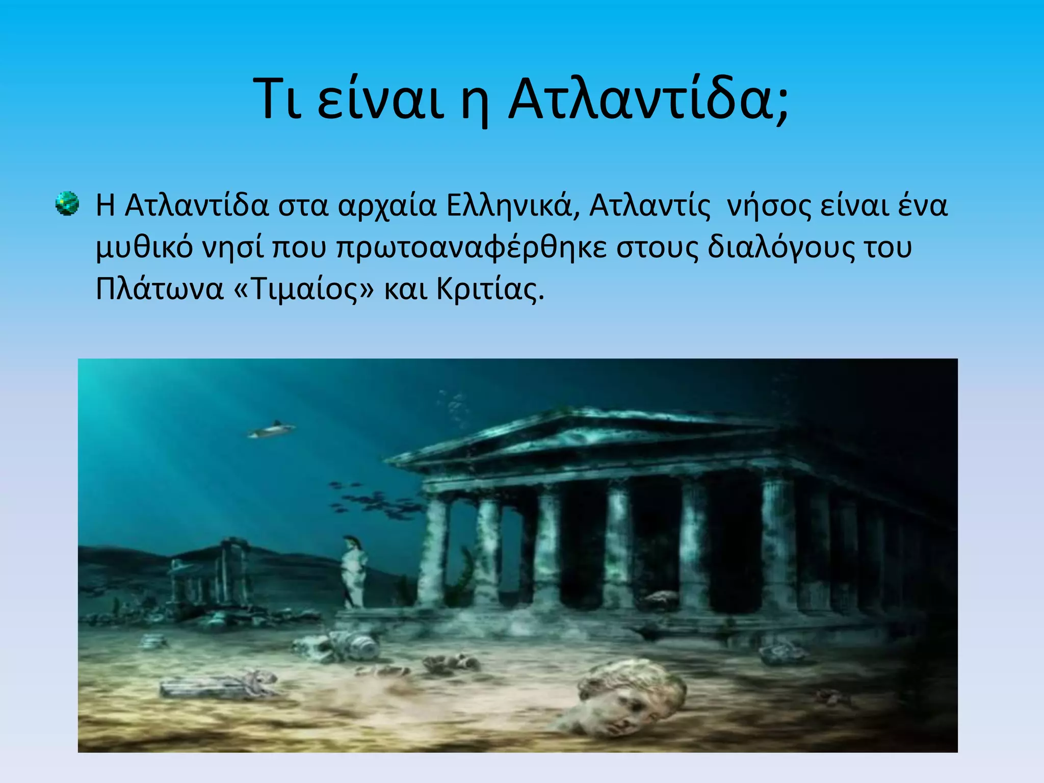 Η ατλαντίδα | PPTX